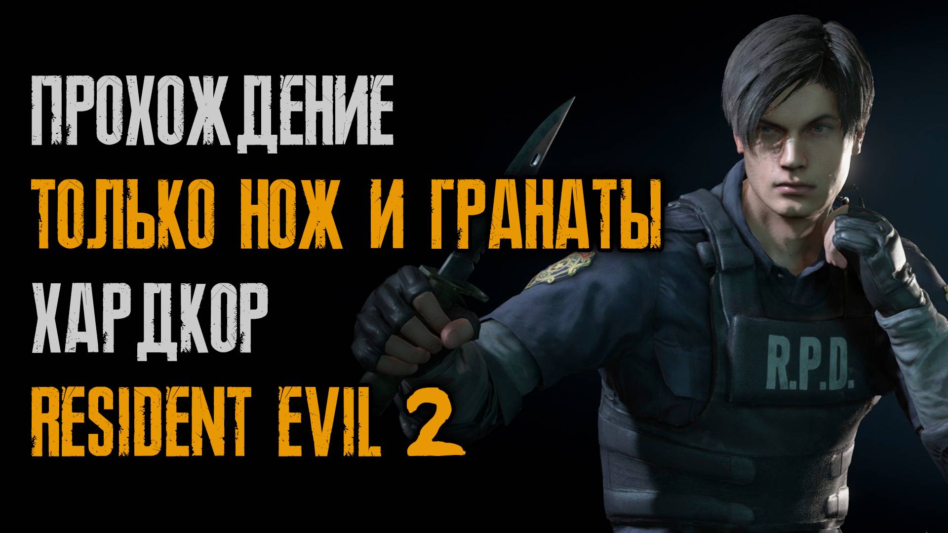 Только ножи и гранаты / Хардкор / Леон 1-ый сценарий / Ранг S / Resident Evil 2: Remake