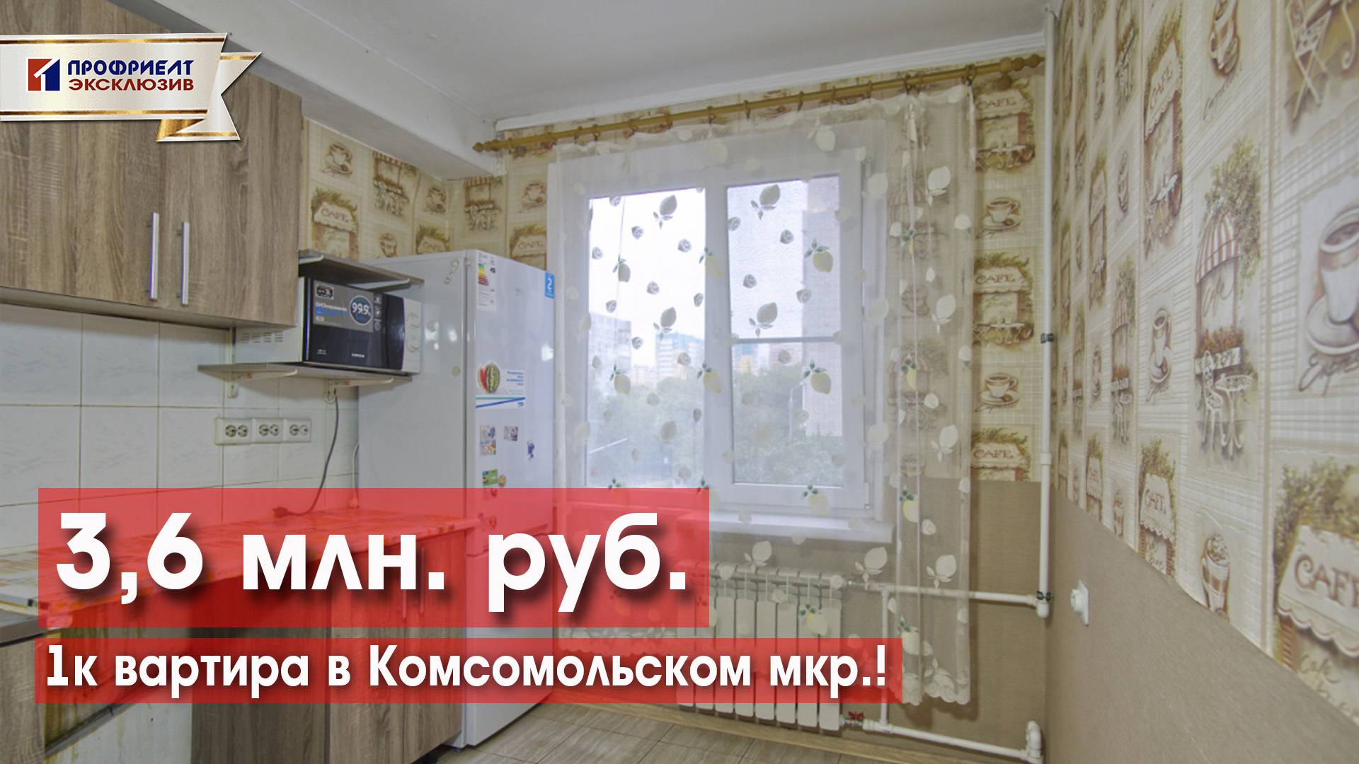 1к квартира в Комсомольском мкр за 3,6 млн!