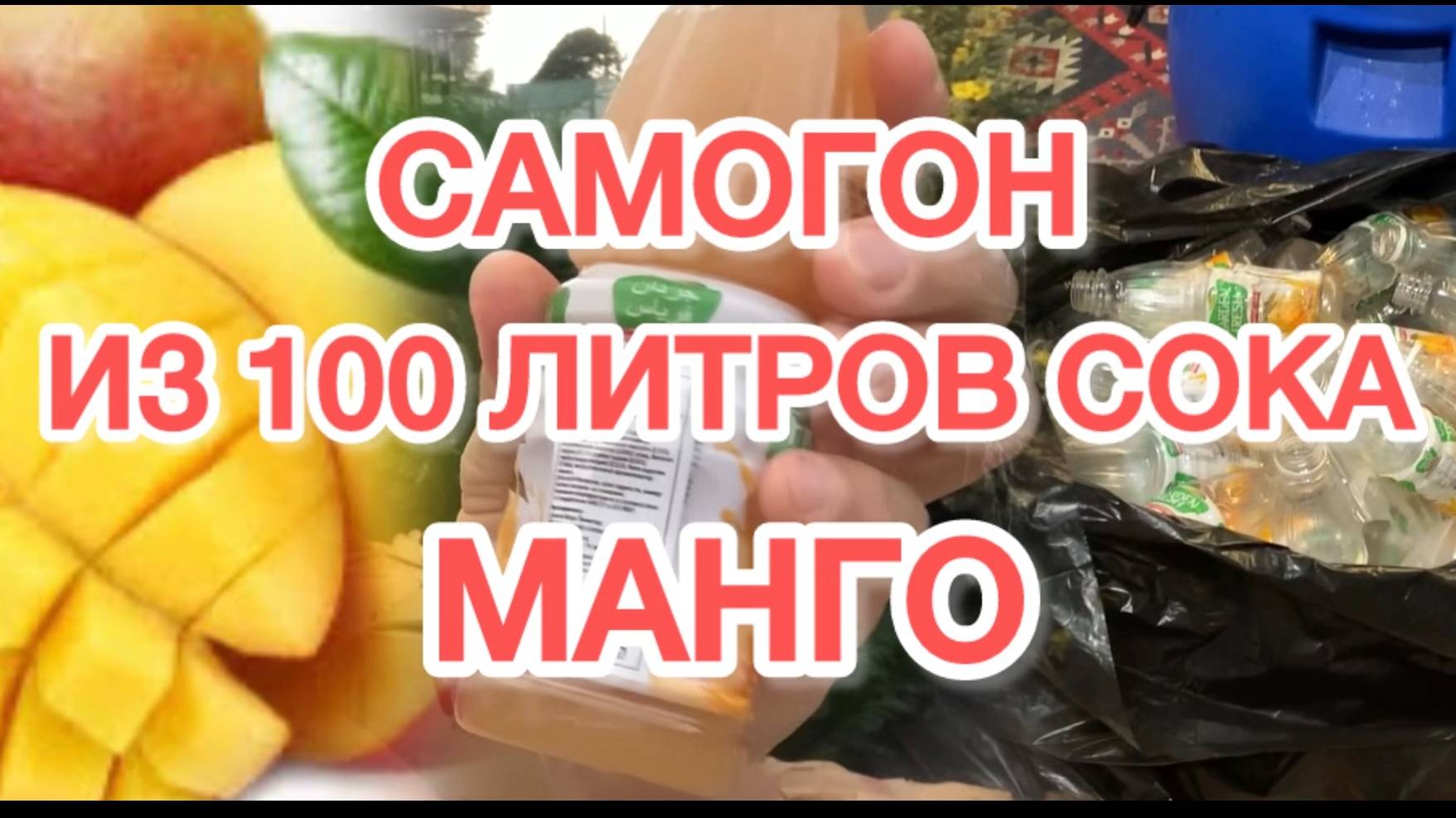 #Самогон из сока #манго
