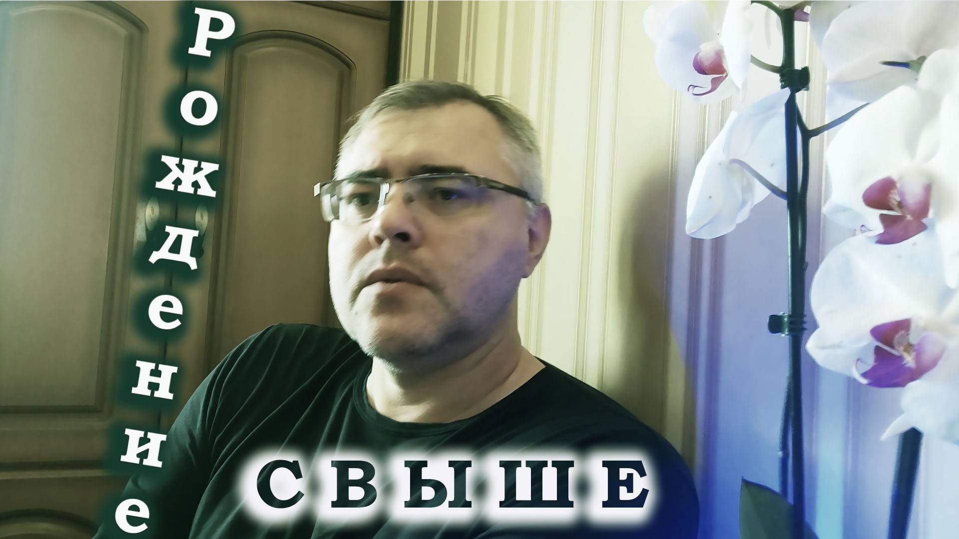 Рождение свыше. Отец родил... физическое и духовное рождение