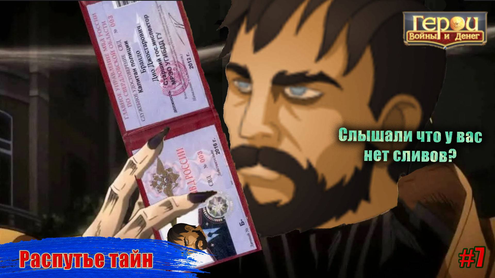 РАЗРЫВНАЯ ОТ ДТ | Распутье тайн #7 | Герои войны и денег | ГВД