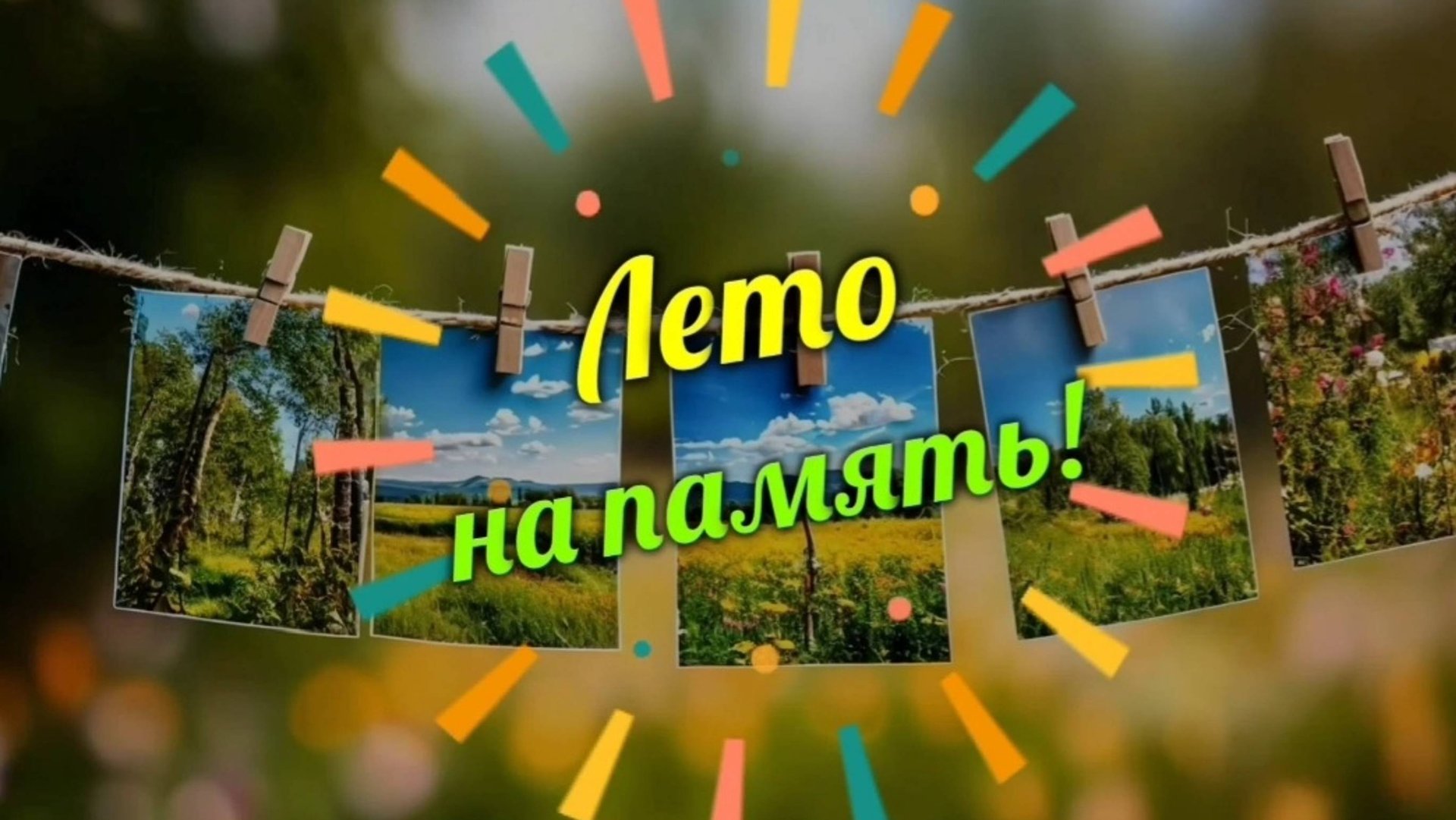 Лето на память! (видеорелакс)
Мой канал: https://rutube.ru/channel/38402116