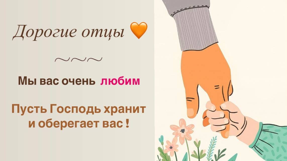 Отцы