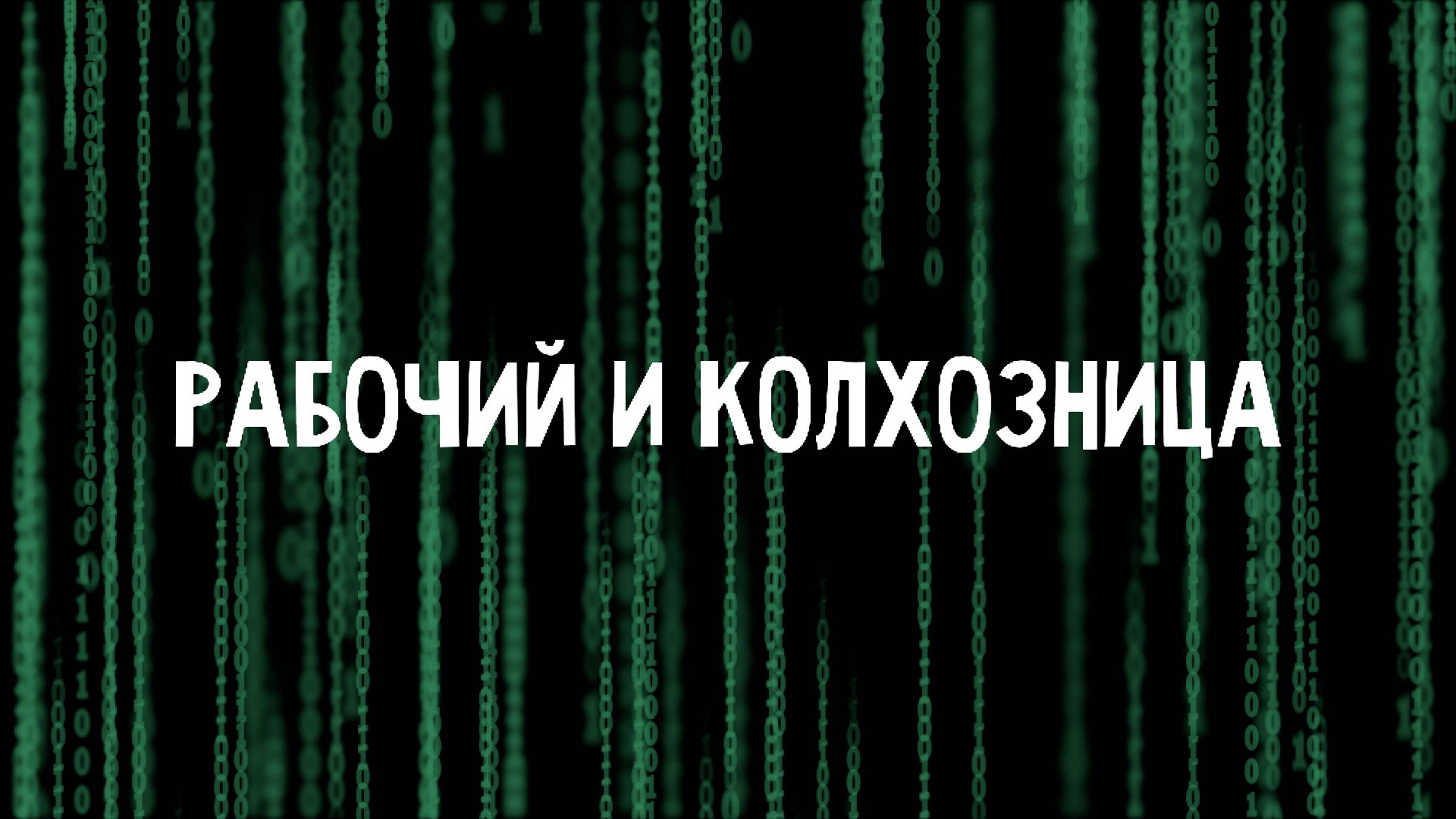 Рабочий и колхозница