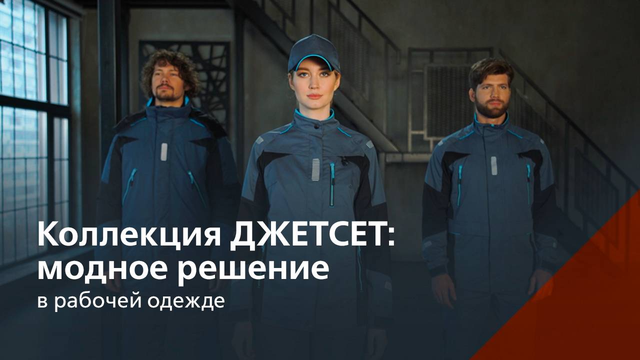 Коллекция одежды ДЖЕТСЕТ