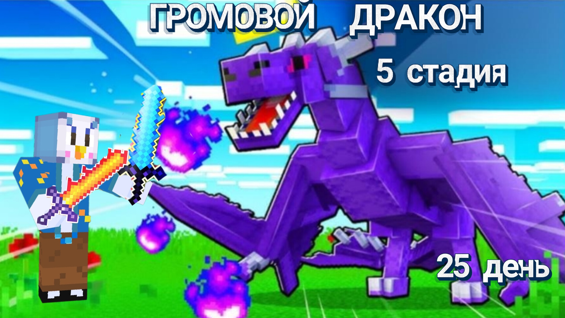 СРАЗИЛИСЬ С ГРОМОВЫМ ДРАКОНОМ 5 СТАДИИ В МИРЕ ДРАКОНОВ!!!!! КТО ПОБЕДИЛ?? (feet.TIMURYEEE ) #7