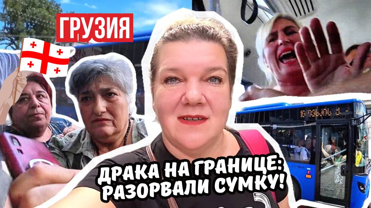 Меня вытолкнули из автобуса на границе Грузии и Турции: сумка разорвана, камера сломана…