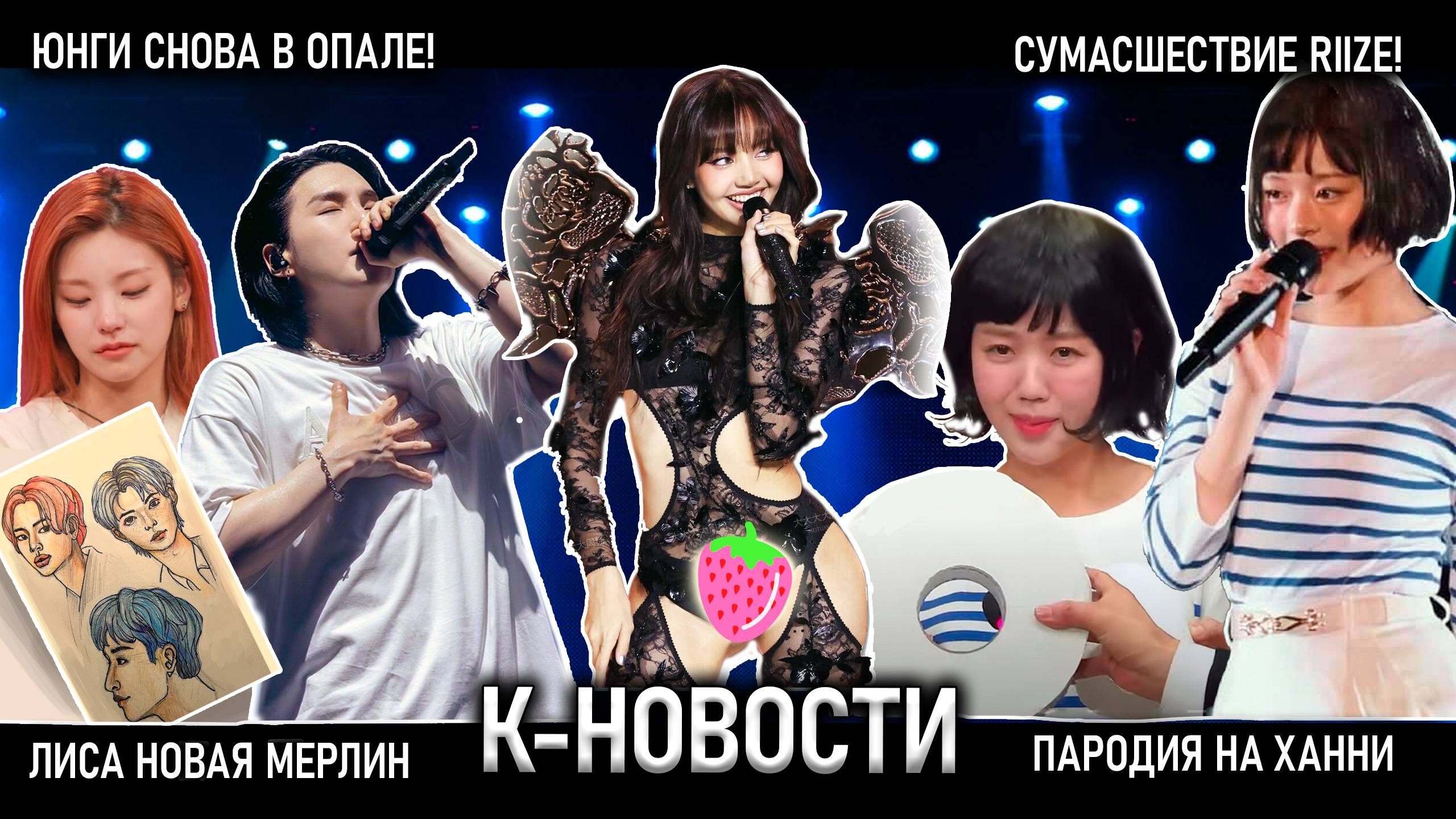 SpeedPaint/ Хэйт Юнги возобновился! Сумасшествие RIIZE! JYP против ITZY! и др/ K-pop новости №5