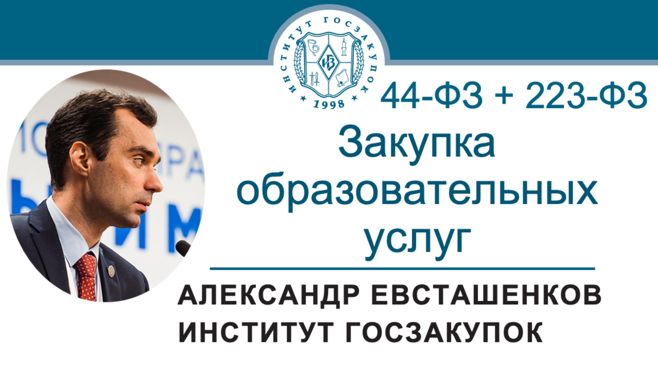 Закупка образовательных услуг по Законам № 44-ФЗ и № 223-ФЗ, 24.10.2024