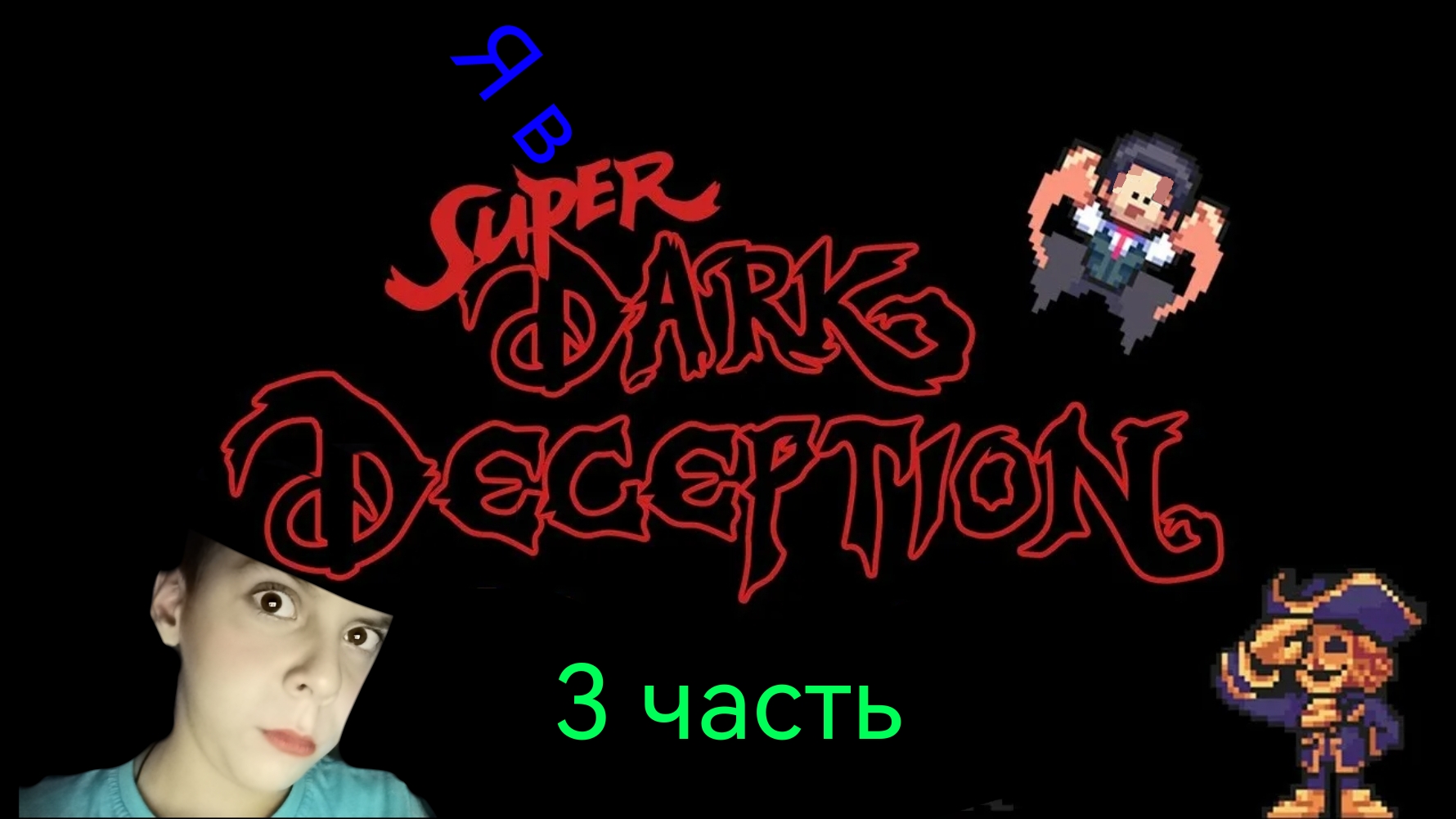 я играю в игру Super Dark Deception 2d 3часть