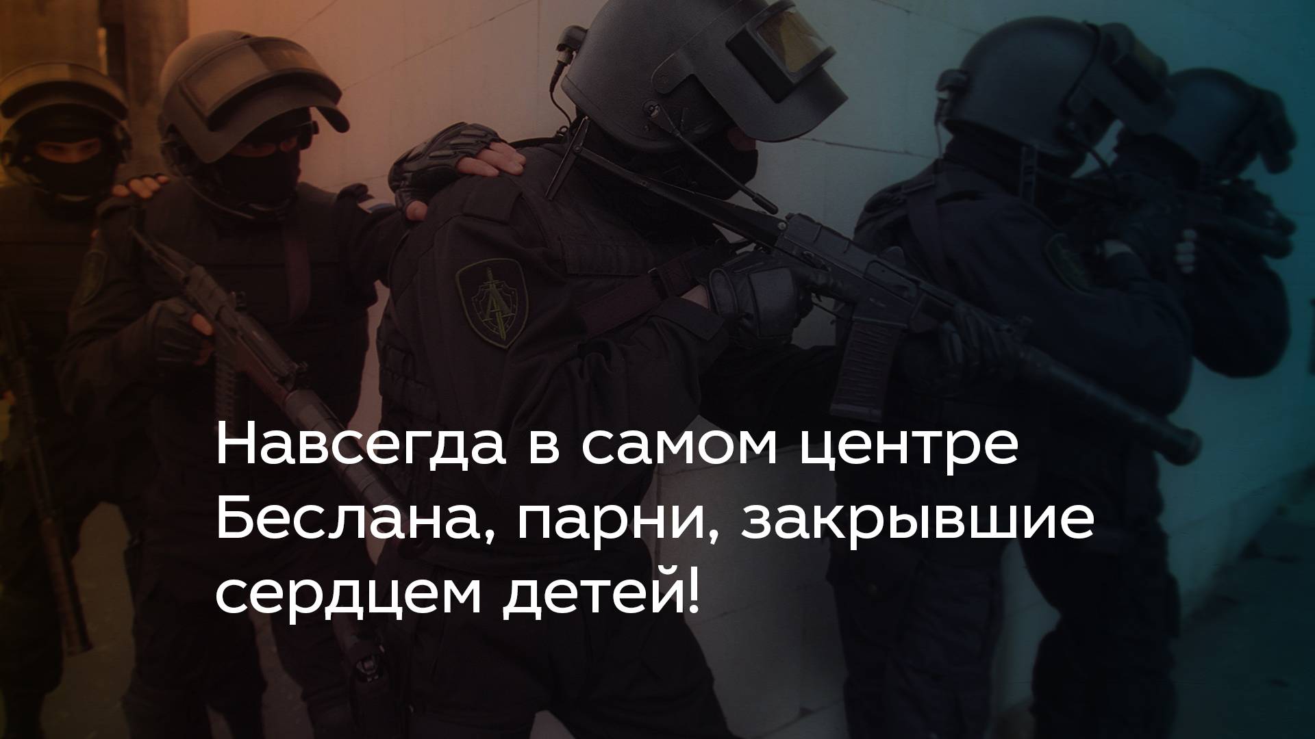 Навсегда в самом центре Беслана, парни, закрывшие сердцем детей!