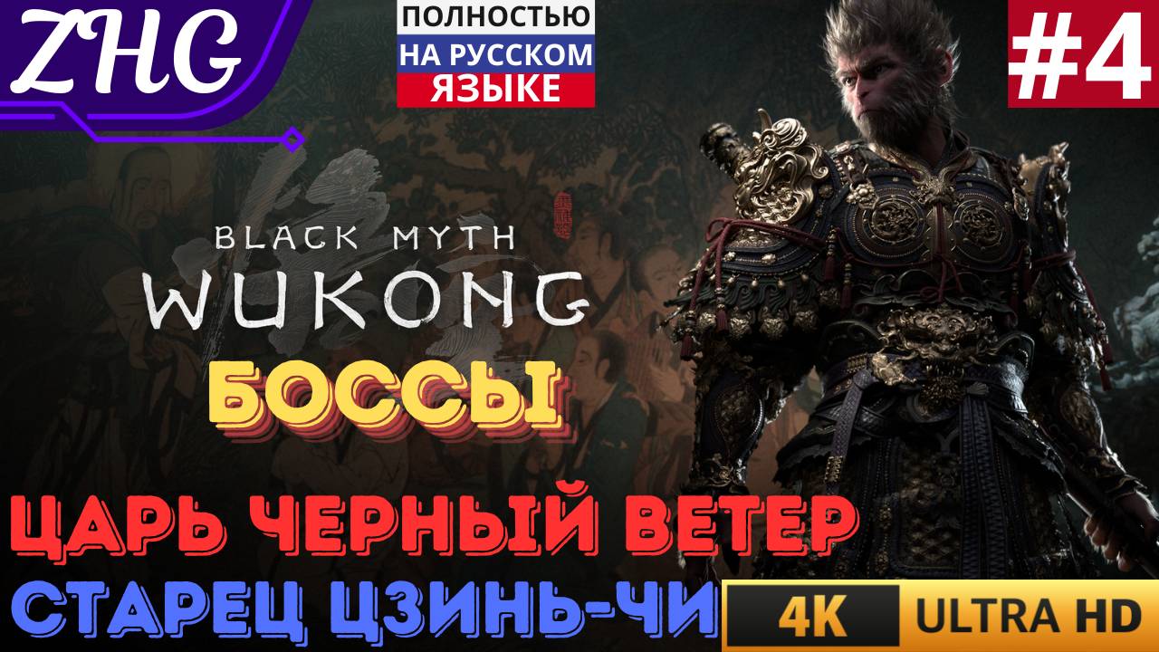 ПРОХОЖДЕНИЕ BLACK MYTH WUKONG [4K] Русская Озвучка Часть: 4 БОССЫ: Старец Цзинь-чи,Царь черный ветер