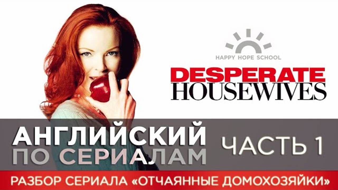 Английский по сериалу «Desperate Housewives» - разбор среднего уровня (1 часть)