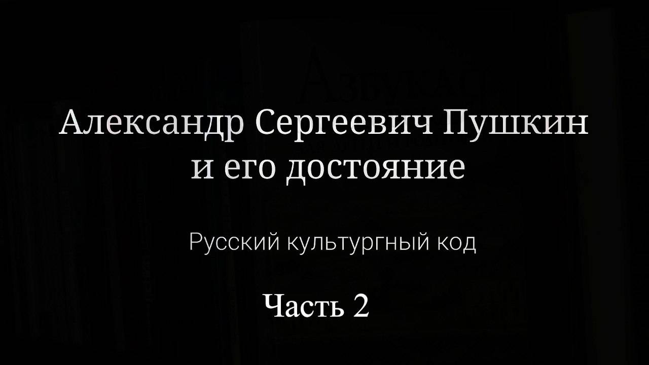 Культурный код России. История России. Пушкин - Часть 2