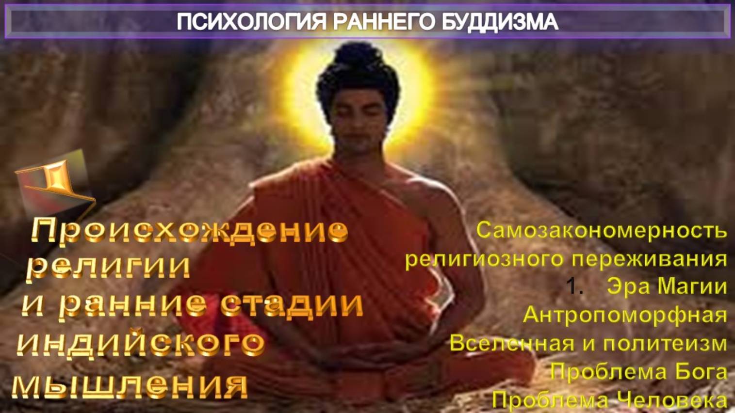 (1) ПСИХОЛОГИЯ РАННЕГО БУДДИЗМА-Лама Анагарика Говинда