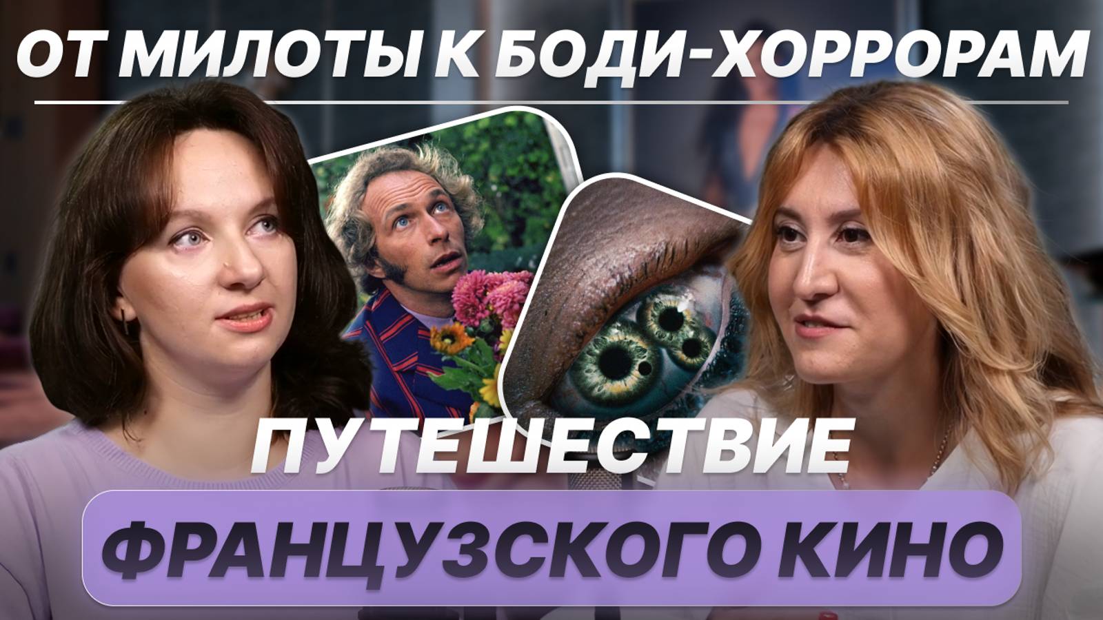 От милоты к боди-хоррору: путешествие французского кино