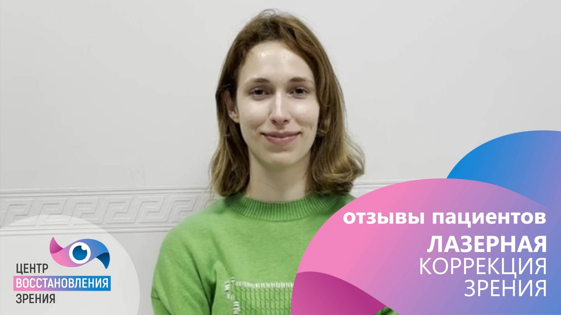 Отзыв пациента о лазерной коррекции зрения, выполненной в Центре восстановления зрения