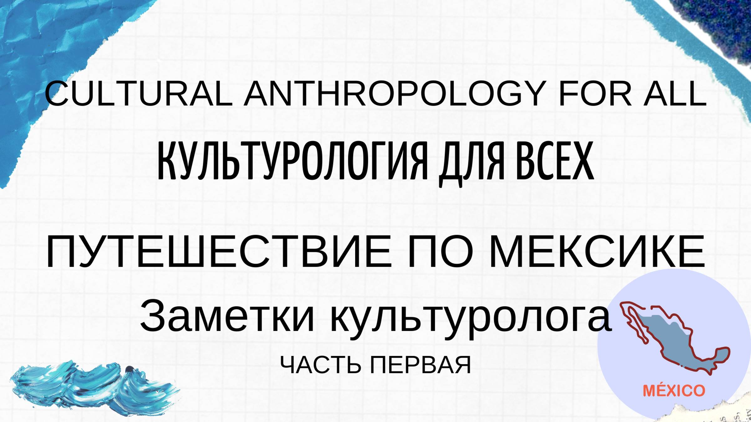 Путешествие по Мексике. Часть 1. Как меня забыли в аэропорту и почему я ненавижу музеи?