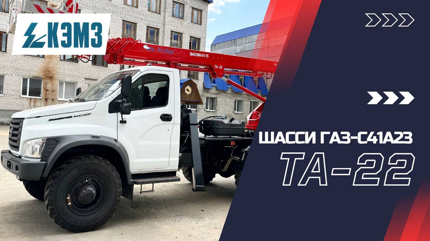 Автогидороподъемник (АГП) ТА-22 на шасси ГАЗ C41A23