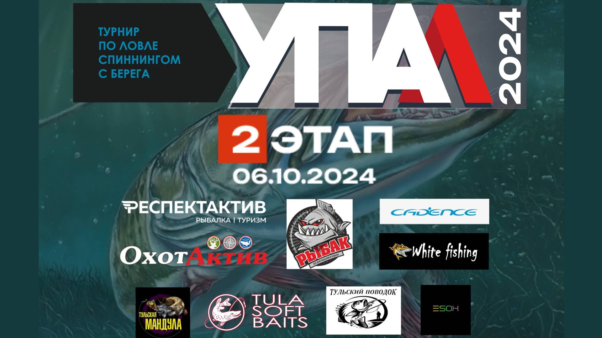 Турнир "УПА(л) - 2024". 2 этап