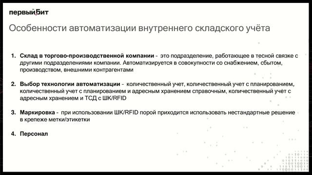 Автоматизация организации внутреннего учёта склада на производстве