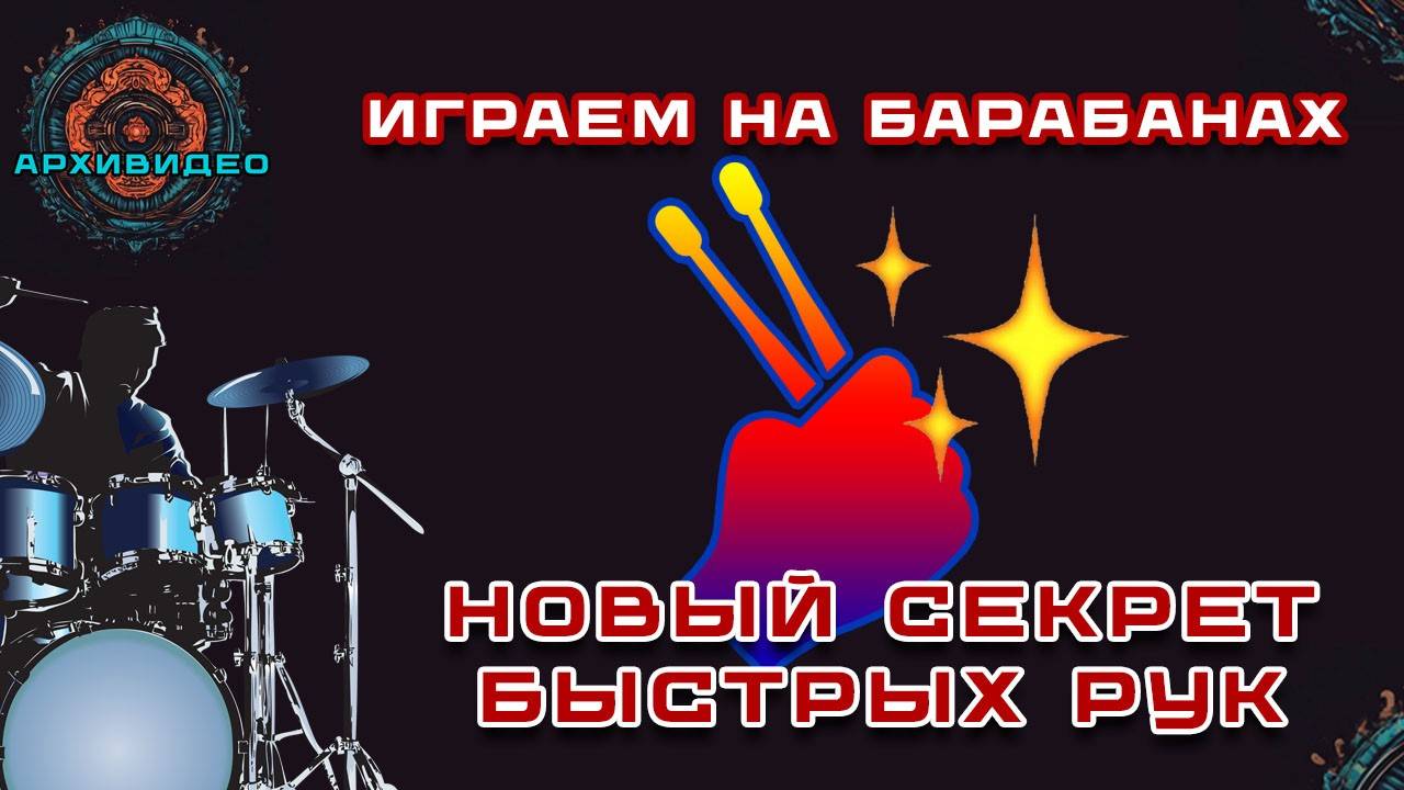НОВЫЙ СЕКРЕТ БОЛЕЕ БЫСТРЫХ РУК - Урок игры на барабанах для начинающих №4