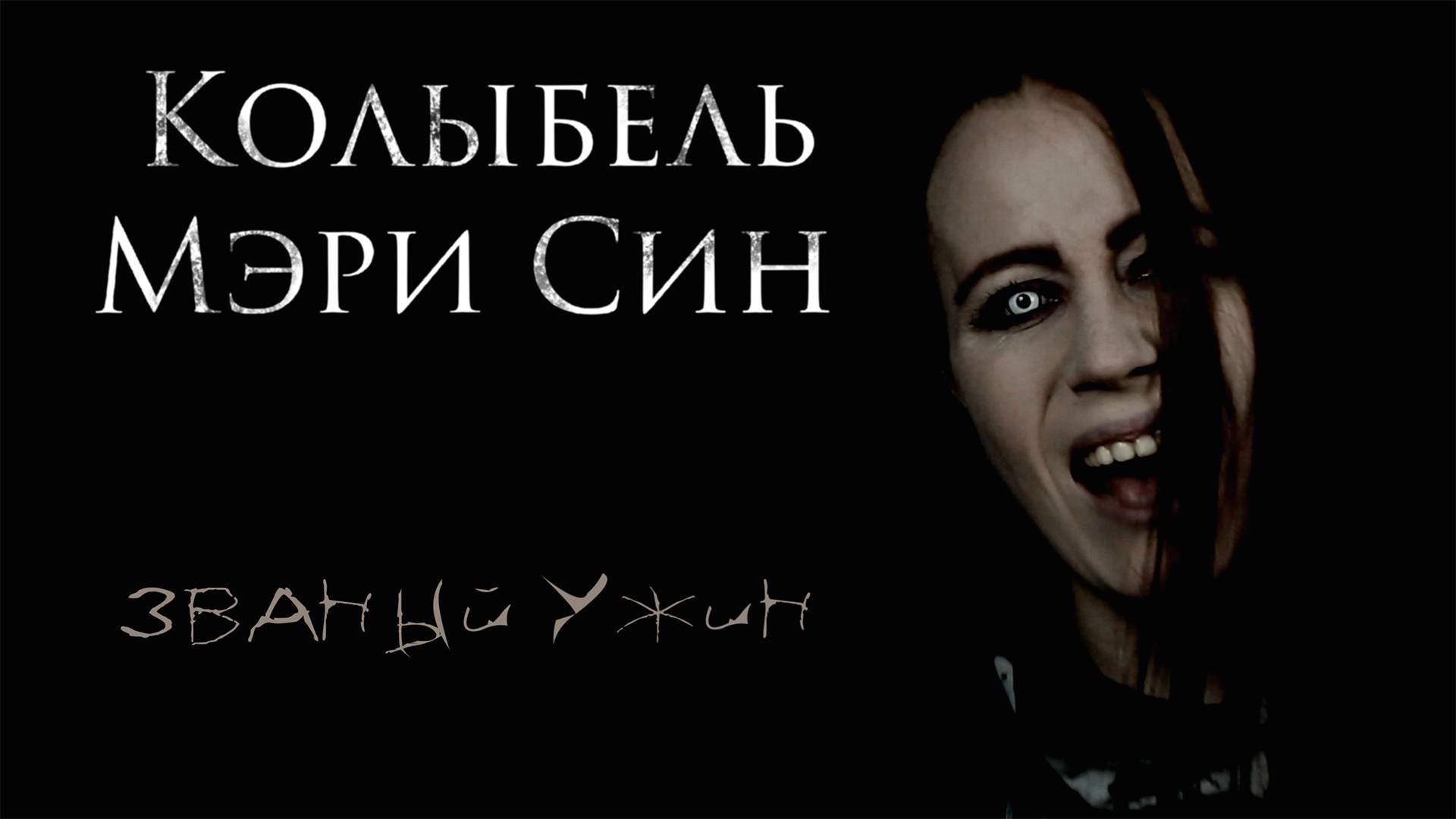 Колыбель Мэри Син – Званый ужин (Official Music Video)