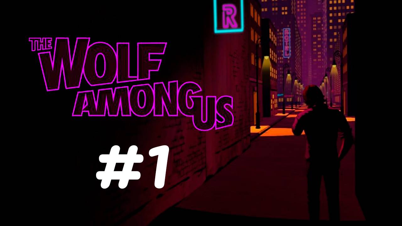 Эпизод 1✨🔮✨ The Wolf Among Us ✨🔮✨ № 1.