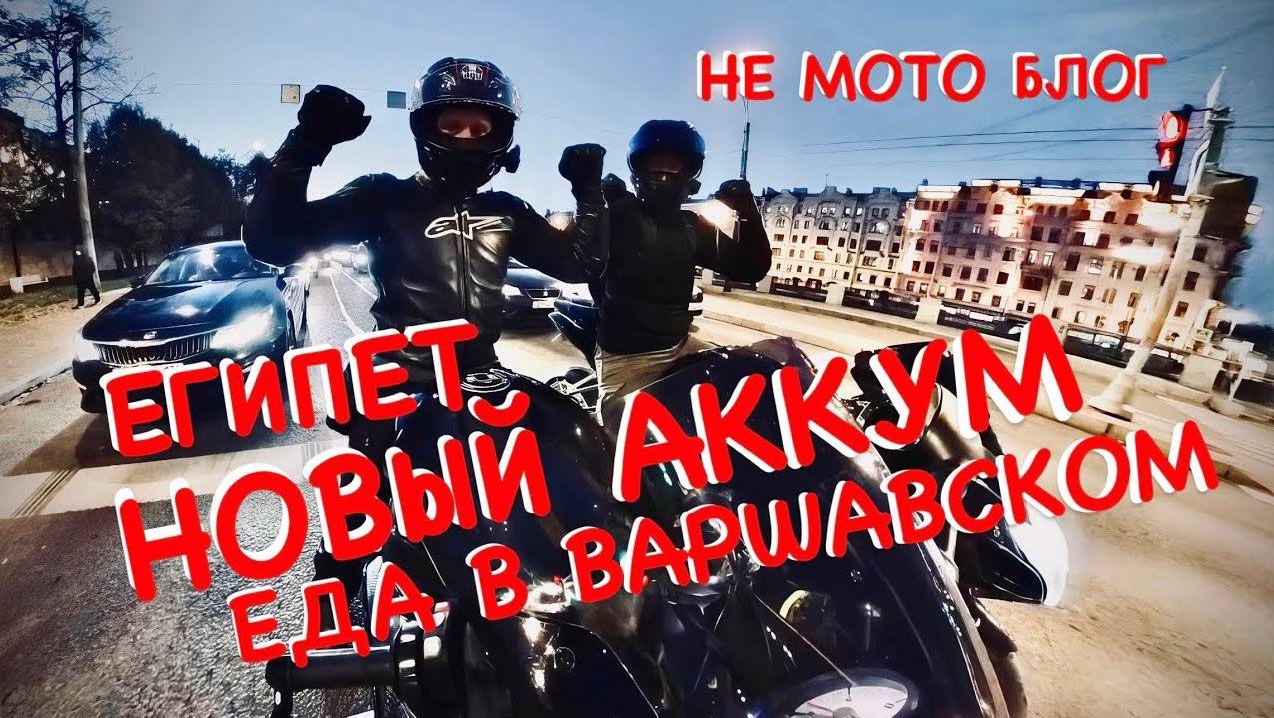 НЕ МОТО БЛОГ , ЕГИПЕТ , ЕДА В ВАРШАВСКОМ , АККУМ В БАЙКЛЕНД