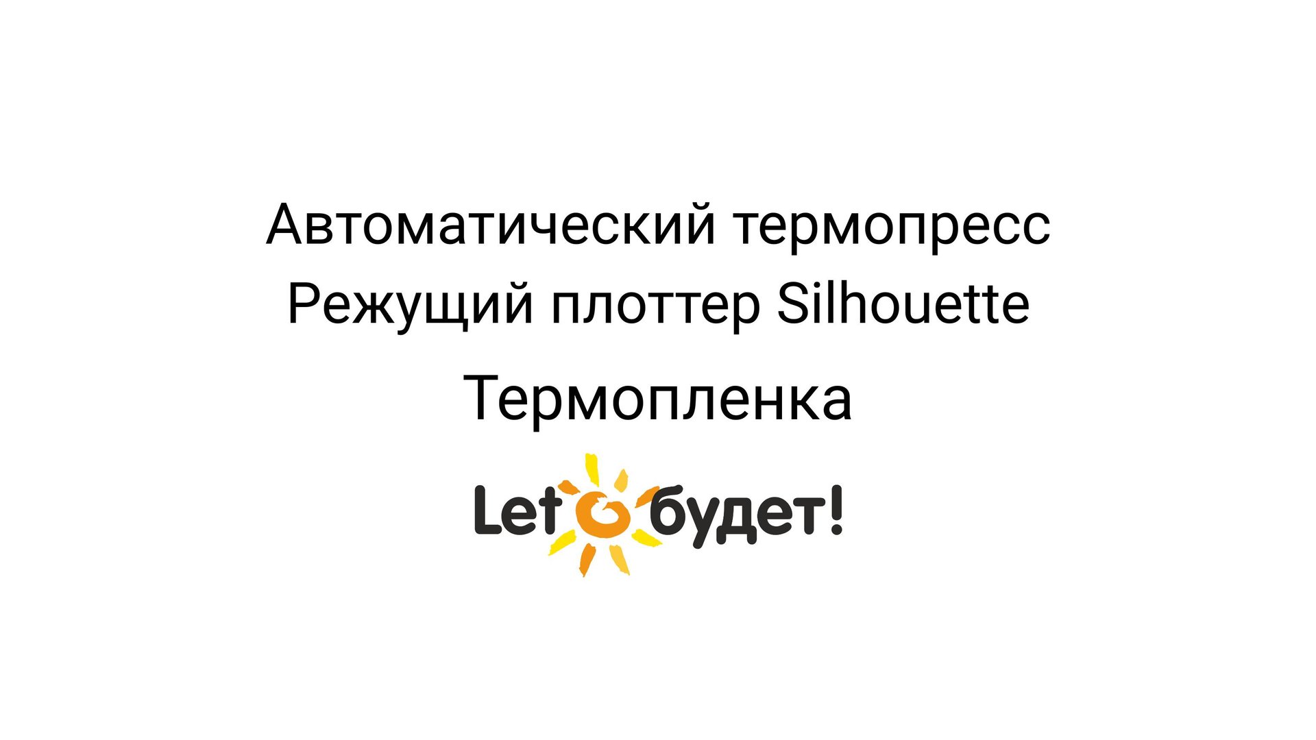 Декор Футболки Автоматический термопресс