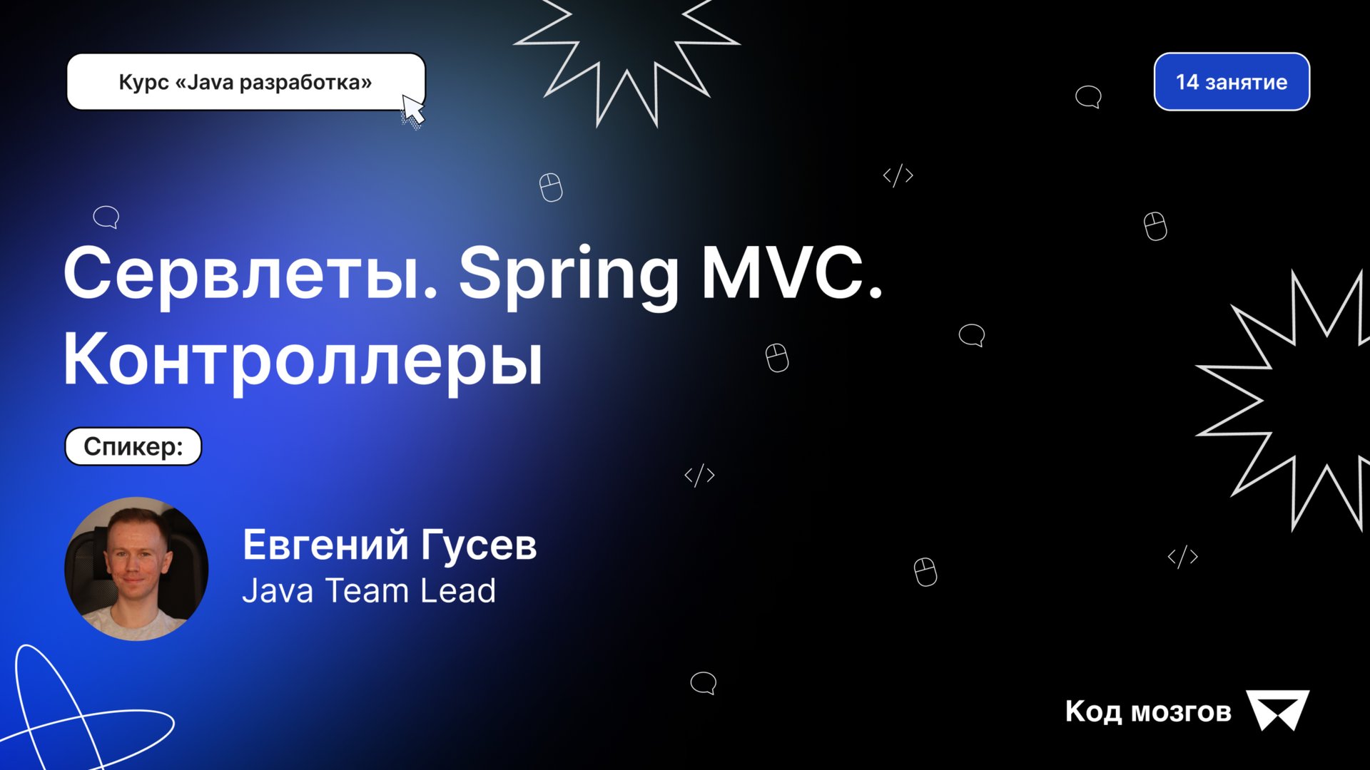Курс «Java разработка». Урок 14: Сервлеты. Spring MVC. Контроллеры.