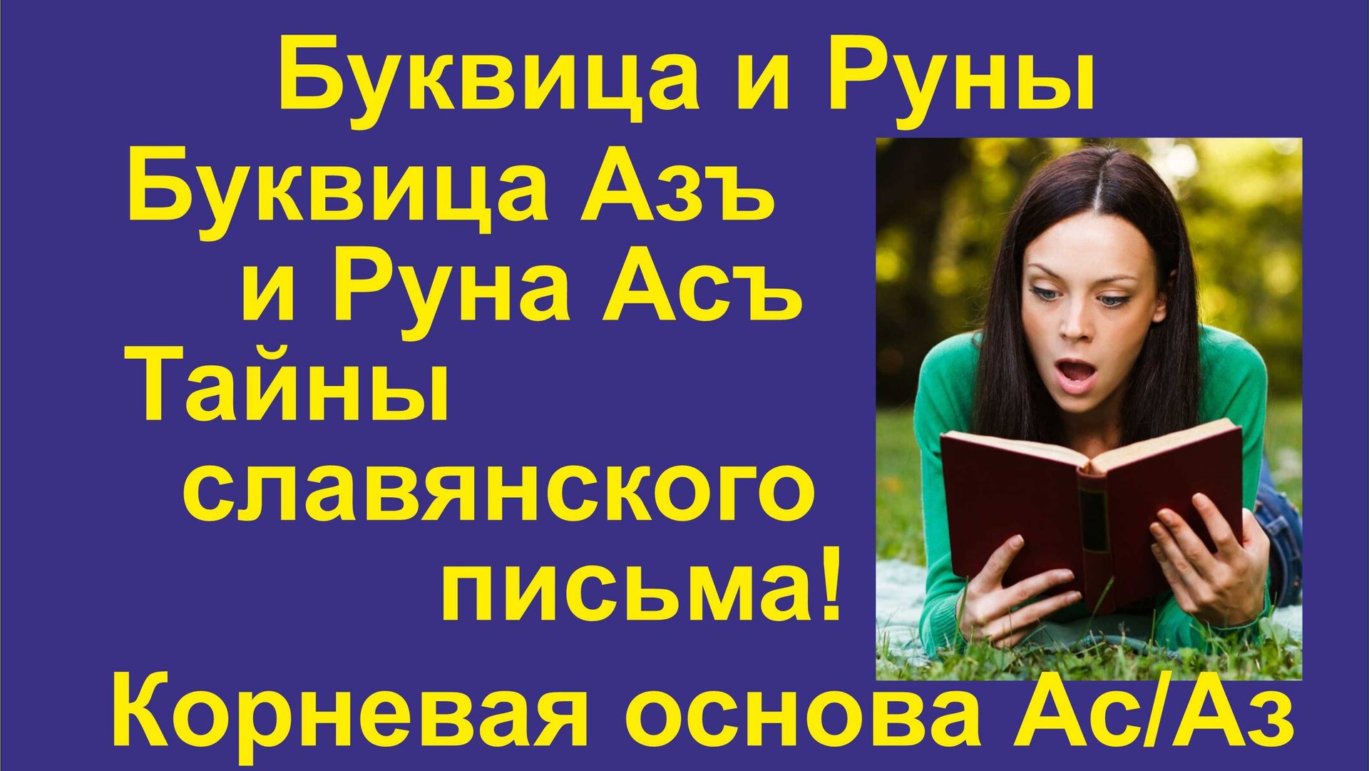 Буквица Азъ (лекция 1) связана с Руной Асъ. Корневая основа Ас, Аз. Институт арийского языка.