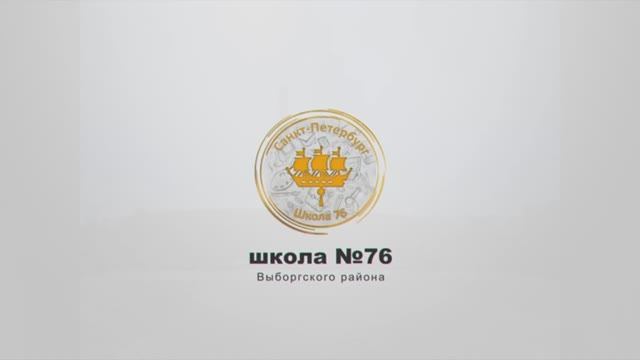 ГБОУ школа №76 Выборгского района Санкт-Петербурга - "Вспомнить всех поимённо"