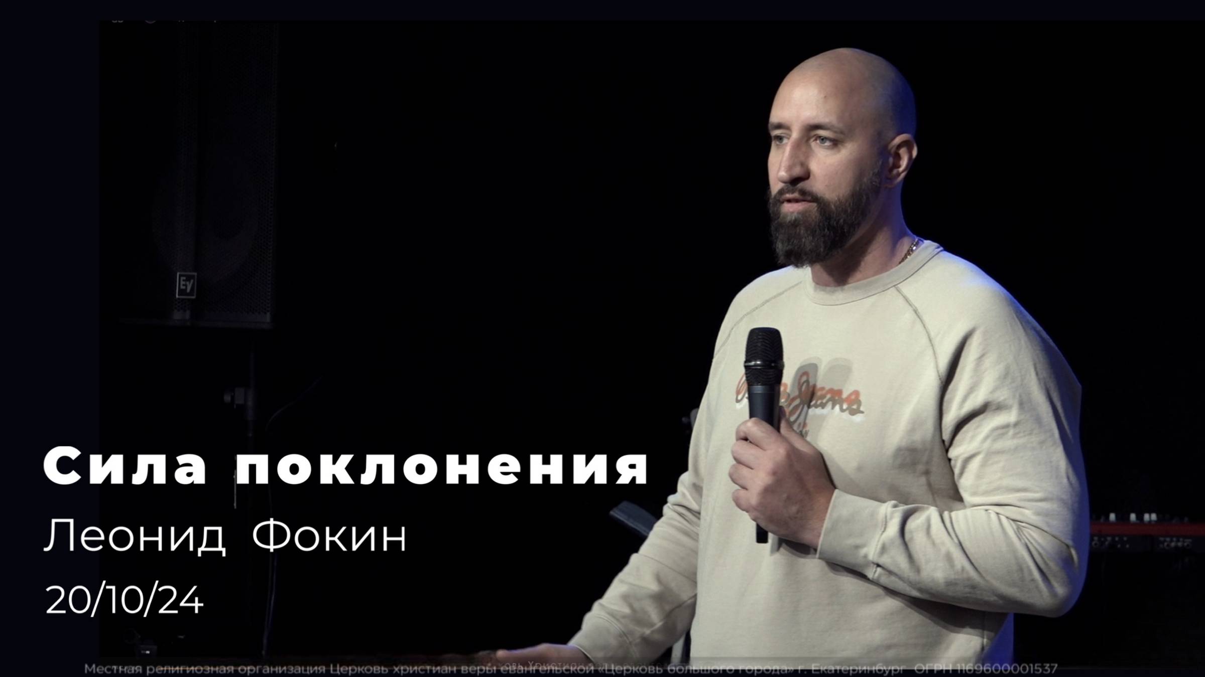 20.10.24  «Сила поклонения»- проповедь пастора Леонида Фокина