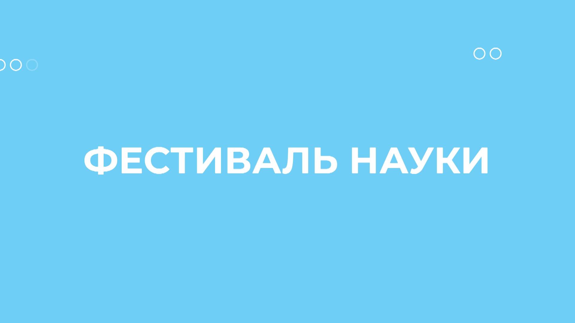 Фестиваль науки 2024 в Ярославле