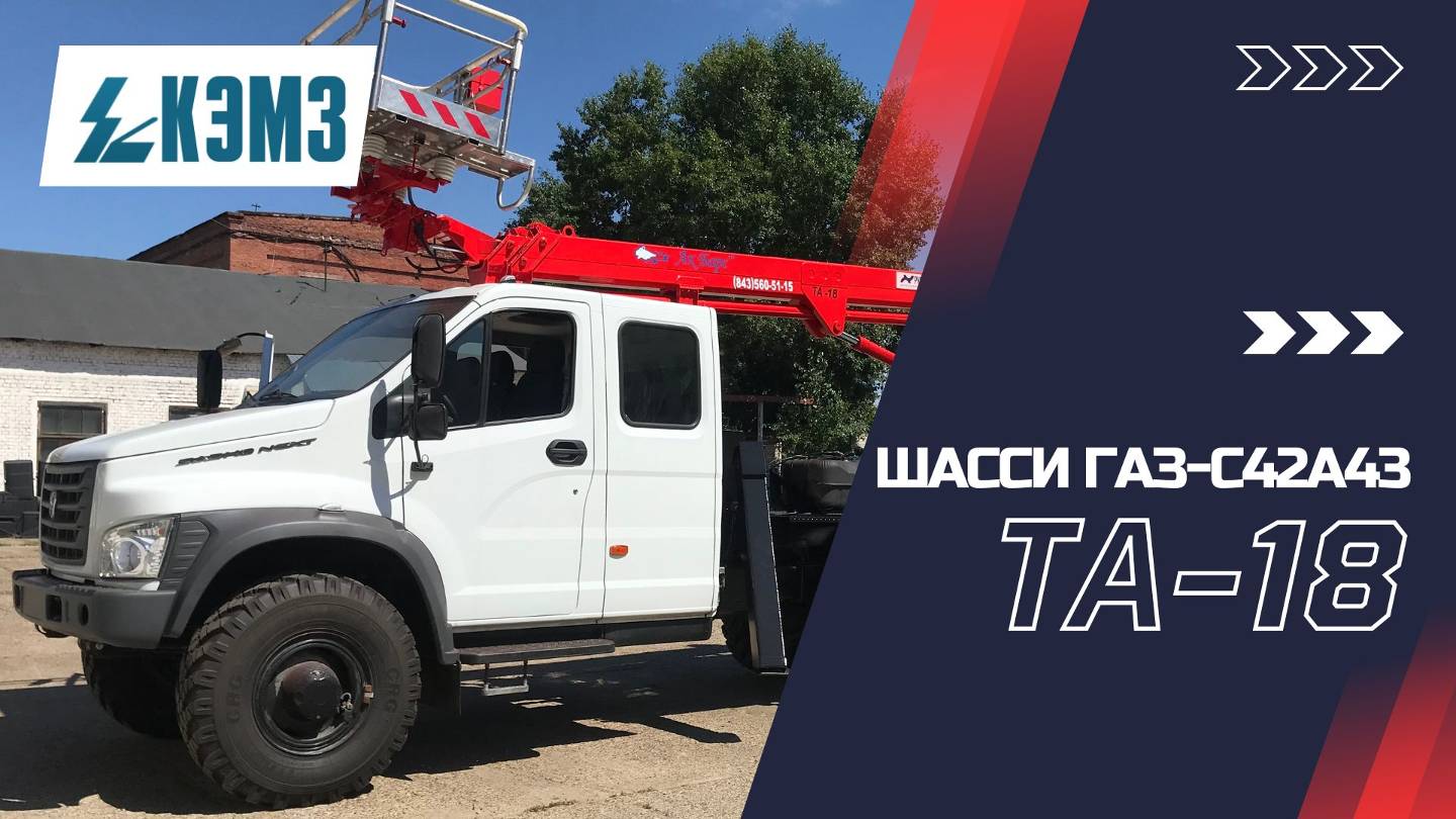 Автогидроподъемник (АГП) ТА-18 на шасси ГАЗ - C42A43
