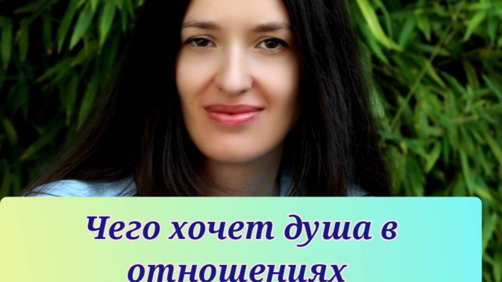 Чего хочет женщина в отношениях