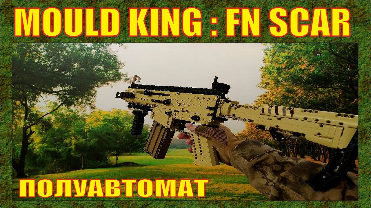 АНАЛОГИ ЛЕГО | FN SCAR ОТ MOULD KING ПОЛУАВТОМАТ | 2024