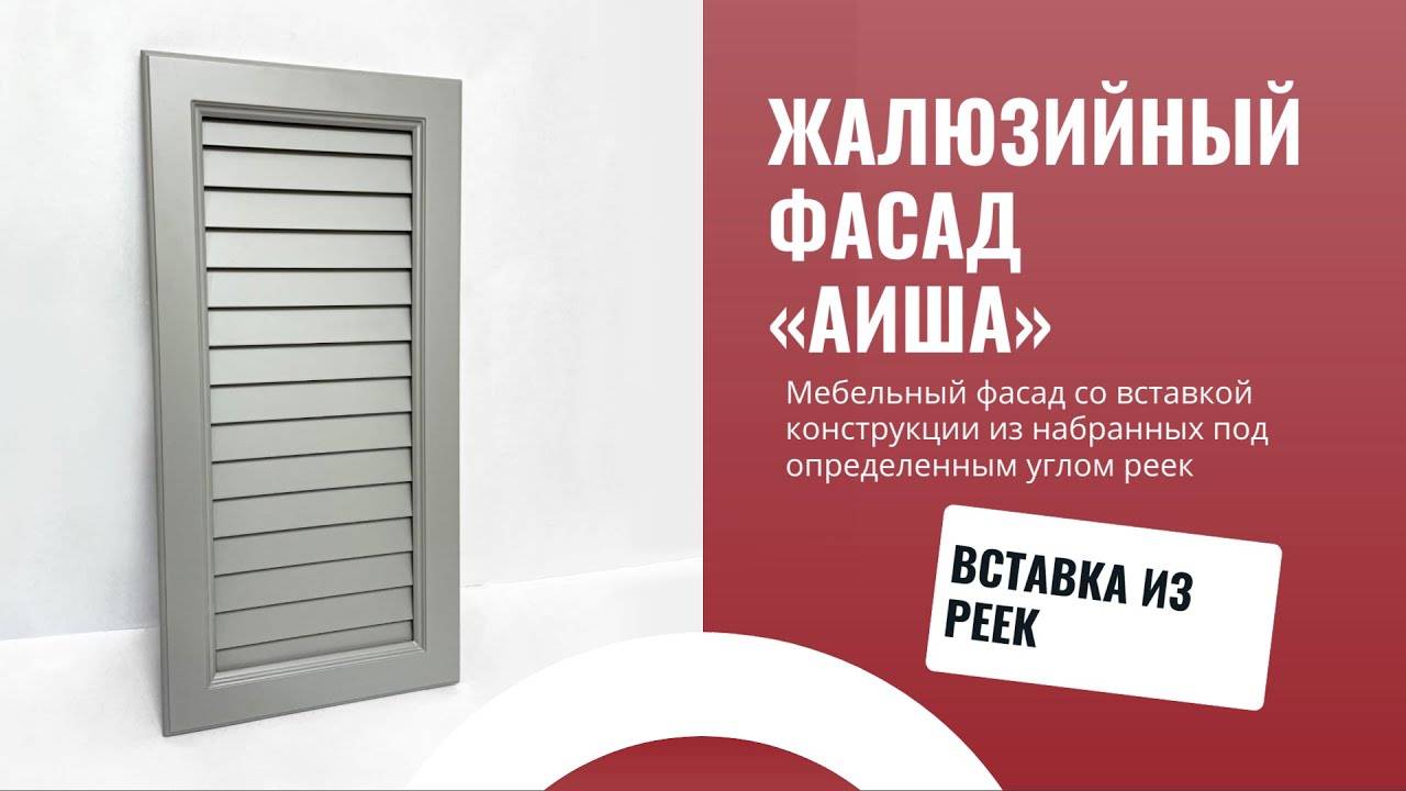 Жалюзийный фасад «Аиша». Мебельный реечный фасад