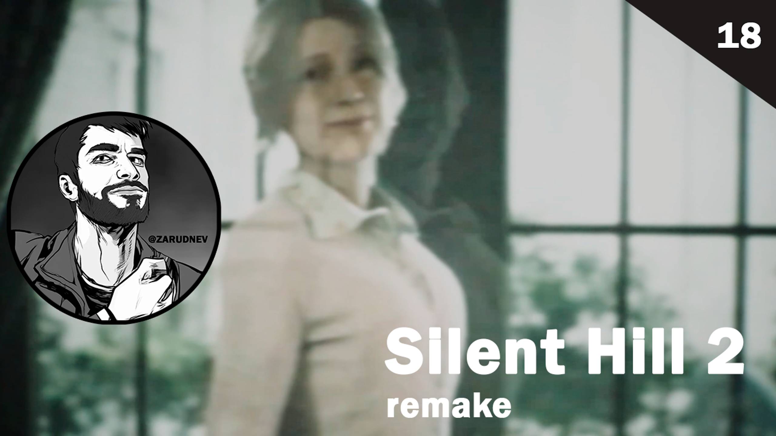 НОМЕР 312 «SILENT HILL 2» remake #18