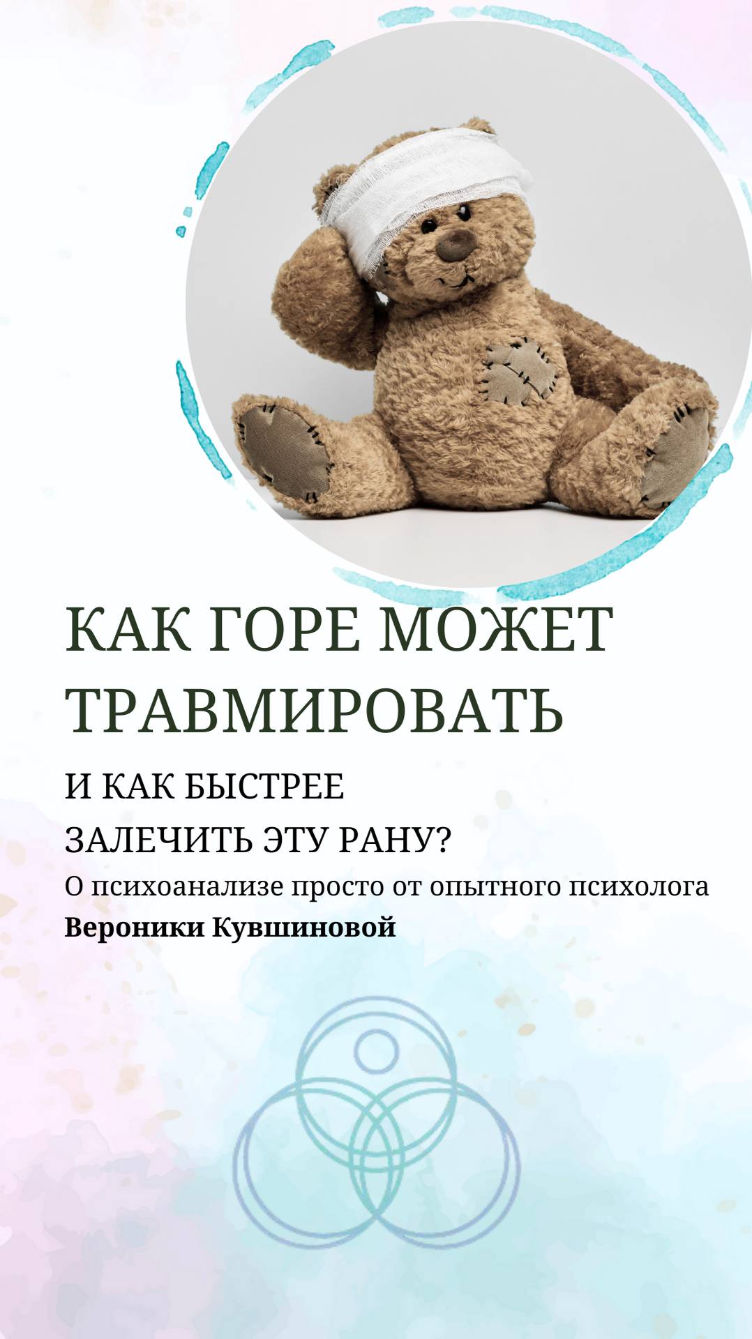 Как #горе #потери и #расставания может травмировать и как скорее залечить эту рану #психоанализ