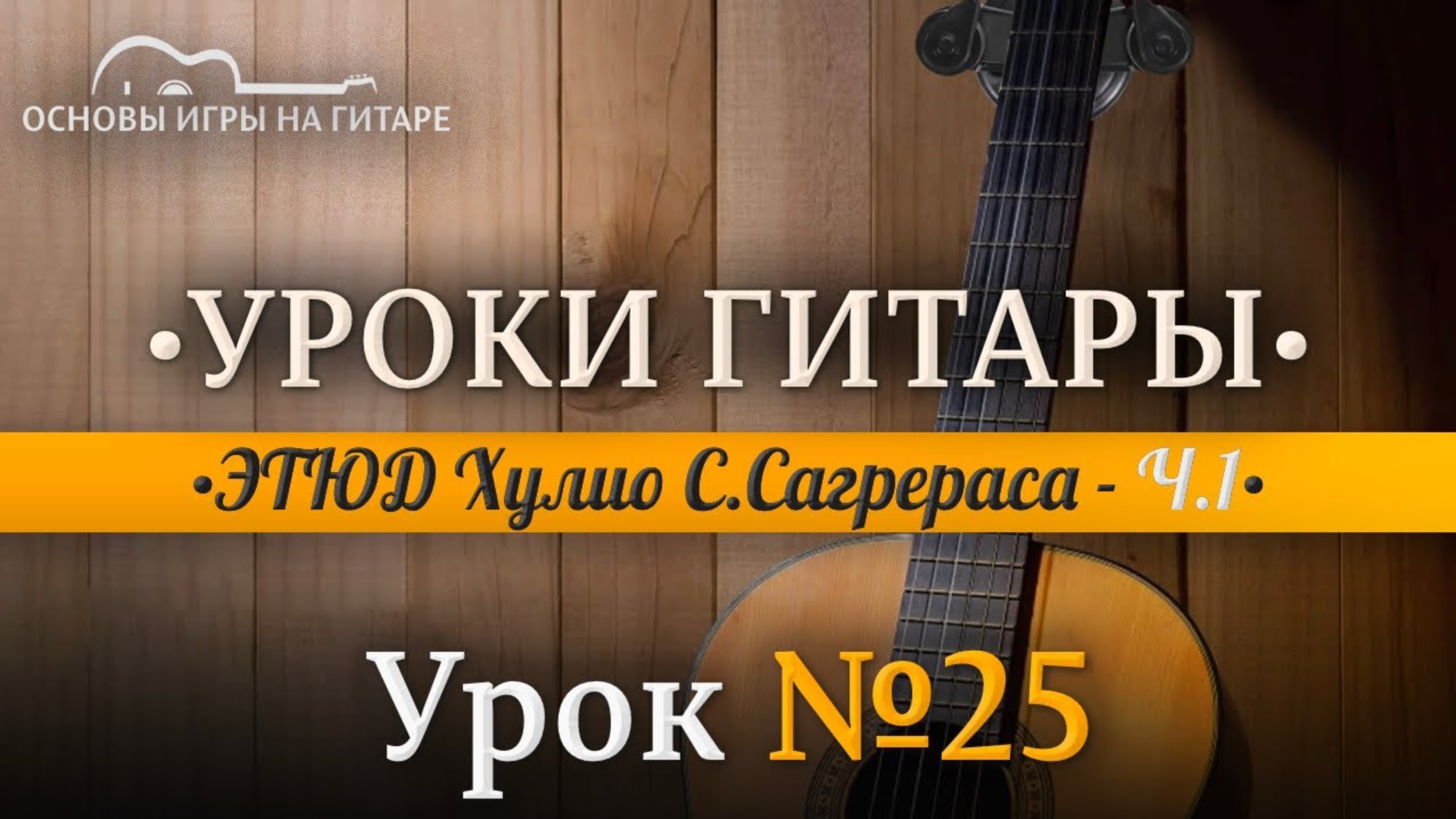 ЭТЮД Хулио С.Сагрераса | Разбор по нотам Ч.1