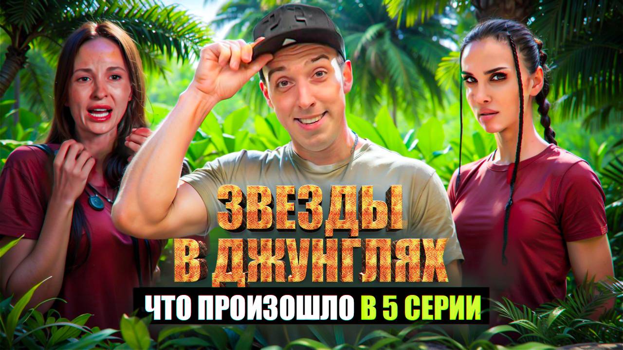 АЛЕНА БЛИН ПОШЛА ПРОТИВ ВСЕХ? ДАША БУКИНА СЛЕДУЮЩАЯ УЧАСТНИЦА ШОУ?
ЗВЁЗДЫ В ДЖУНГЛЯХ: ОБЗОР 5 СЕРИИ
