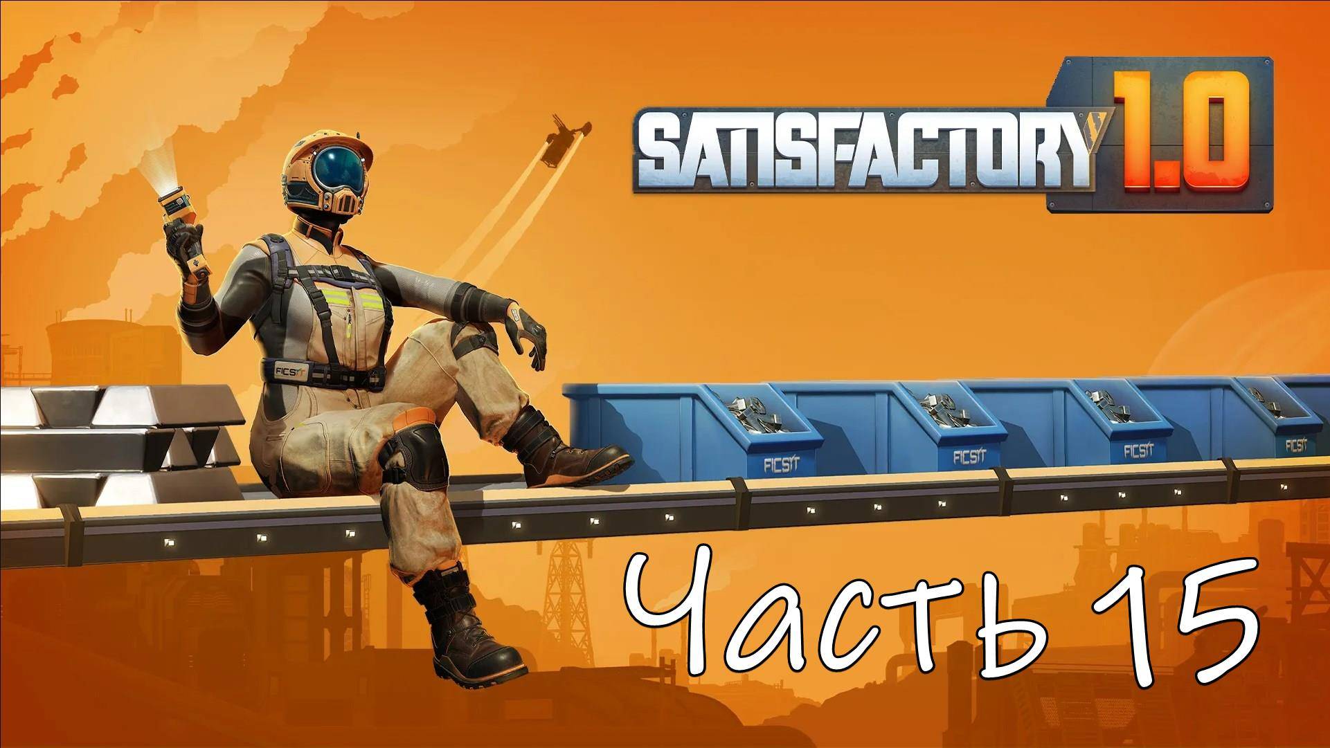 Satisfactory 1.0 Часть 15