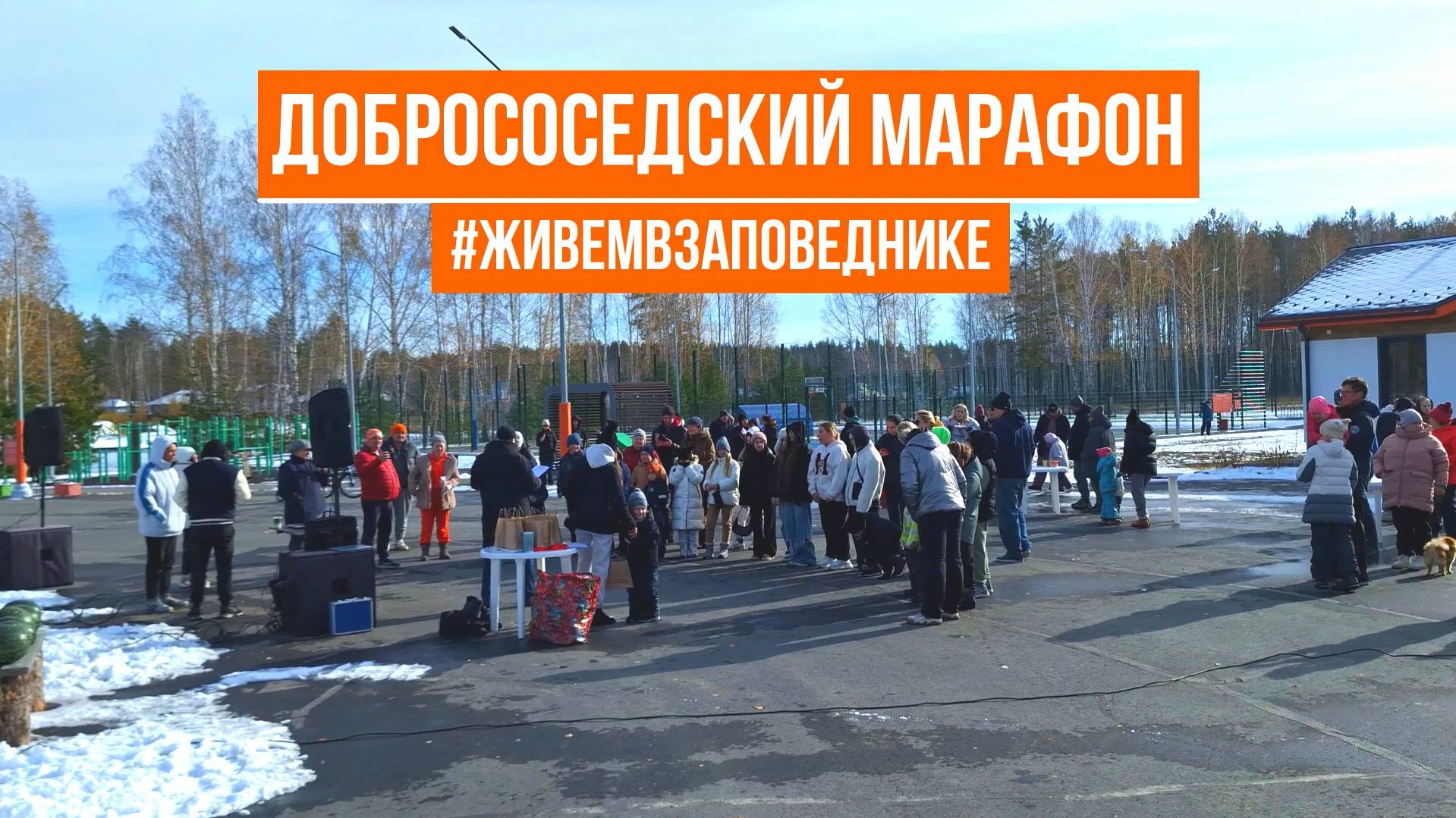 В «Заповеднике» прошёл «Добрососедский марафон», приуроченный к открытию нового тротуара