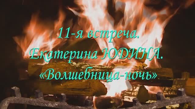 У камина. 11-я встреча. Екатерина Юдина - «Волшебница-ночь» (28.02.2024)