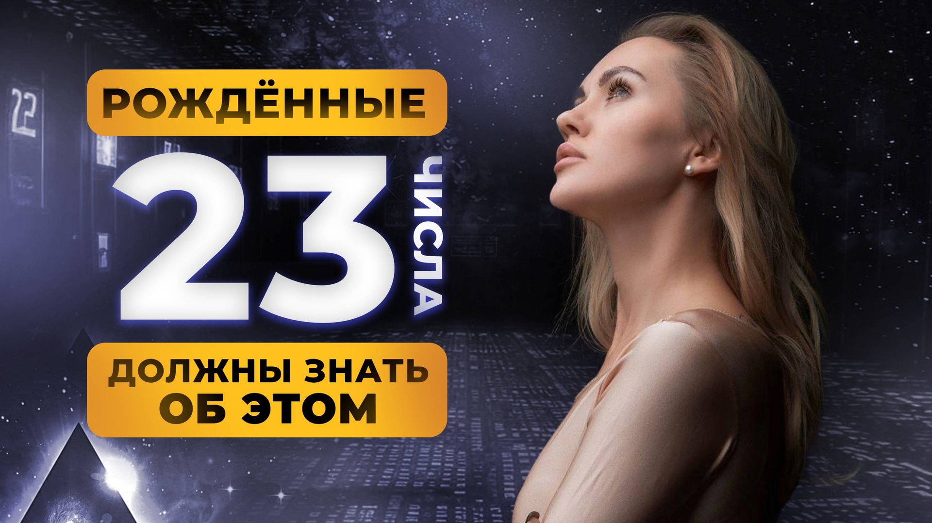 РОДИЛСЯ 23 ЧИСЛА? ТЫ ДОЛЖЕН ЗНАТЬ ОБ ЭТОМ! ЦИФРОВАЯ ПСИХОЛОГИЯ СЮЦАЙ