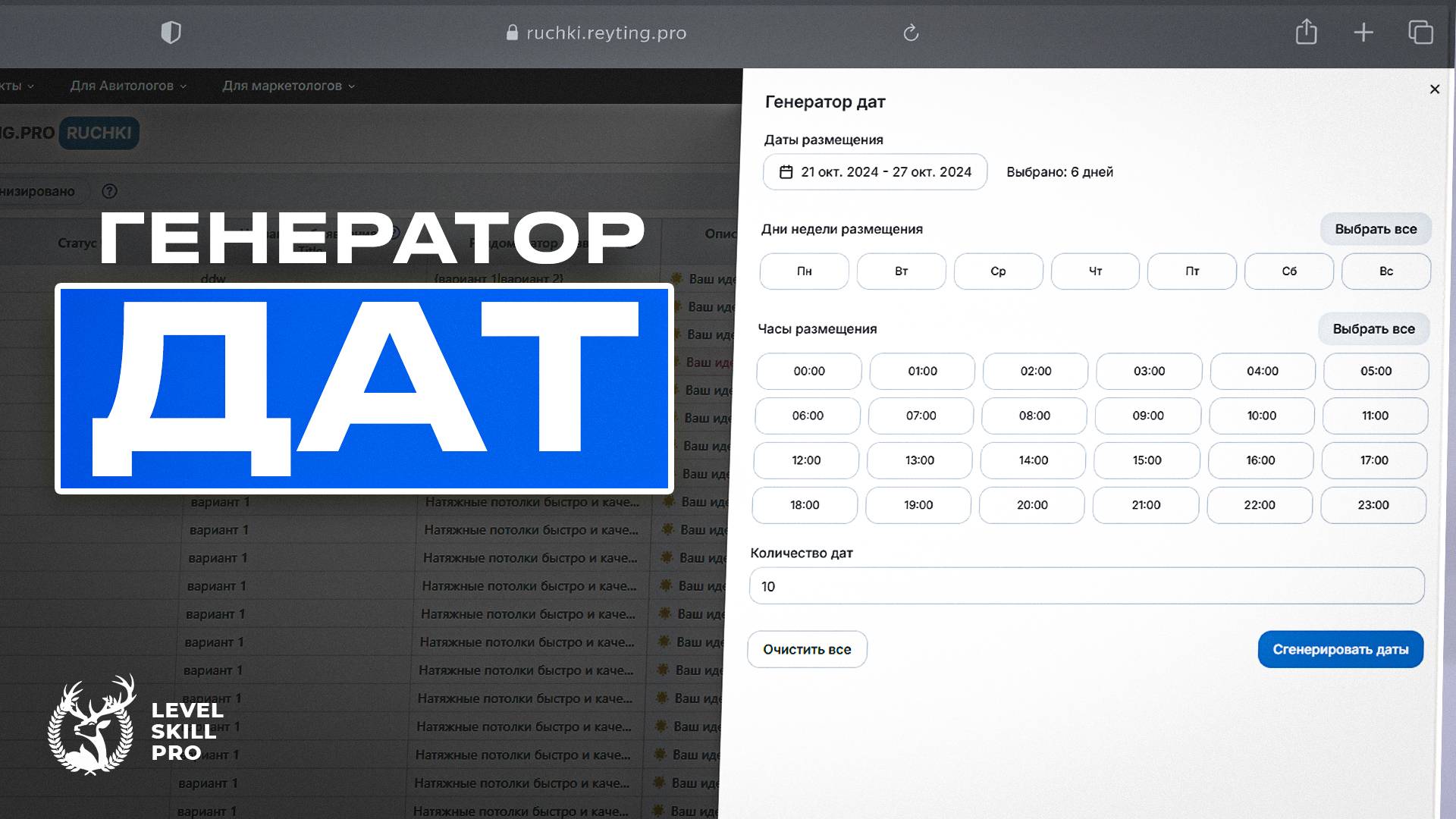 Генератор дат для АВТОЗАГРУЗКИ объявлений в Авито | Reyting Pro