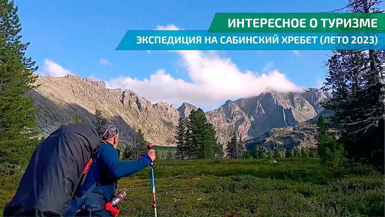 Abaza Media | Интересное о туризме №27 (Экспедиция на Сабинский хребет) (Лето 2023)