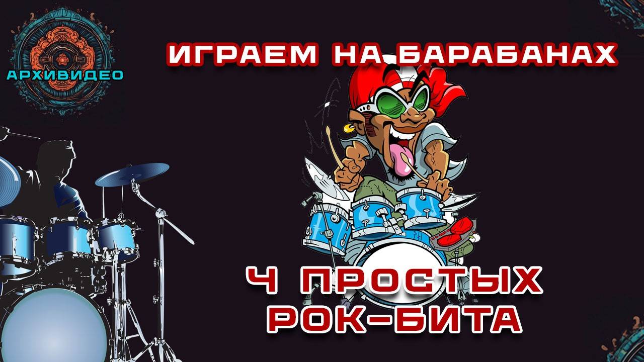 4 ПРОСТЫХ рок-бита - Урок игры на барабанах для начинающих №6